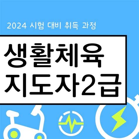 생활체육지도자2급 필기 시험일정 기출문제 정리 생활스포츠지도사2급 준비 네이버 블로그