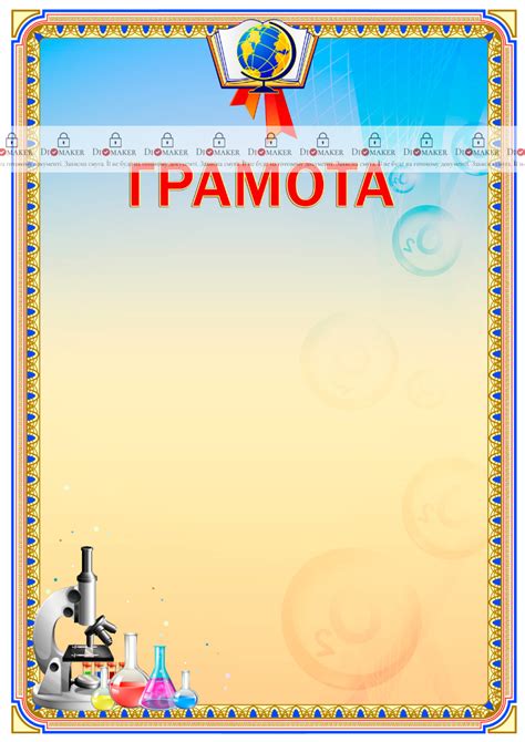 Шаблон грамоти «Хімія Dimaker Шаблони Грамота