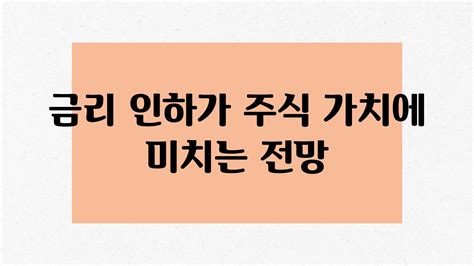금리 인하 시기 주식 매도와 채권 매수의 이유 투자전략 금융시장 경제