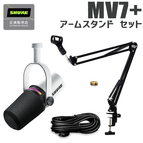 SHURE MOTIV MV7+ ホワイト アームスタンドセット ポッドキャスト 配信向け USBマイク シュア MV7+-W-J | 島村 ...