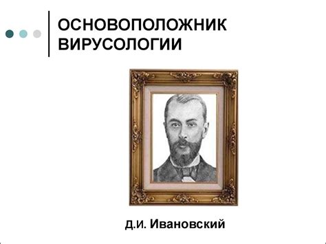 Вирусы. Основоположник вирусологии - online presentation