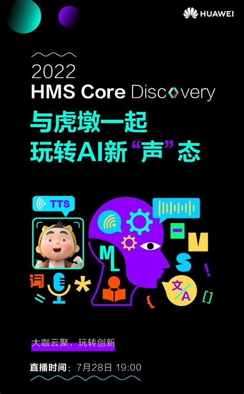 Hms Core Discovery第16期直播预告 与虎墩一起，玩转ai新 声”态 知乎