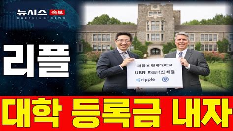 리플 Xrp 이제 대학 등록금을 리플로 결제 할 수 있습니다 리플 Ceo 브래드갈링하우스는 대한민국 리플 홀더들을 위하여