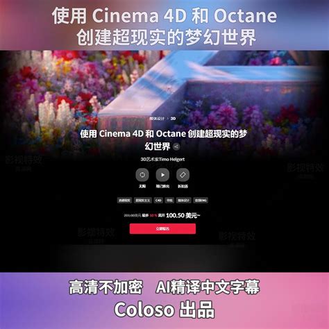creating surreal dreamworlds with cinema 4d and octane使用 cinema 4d 和