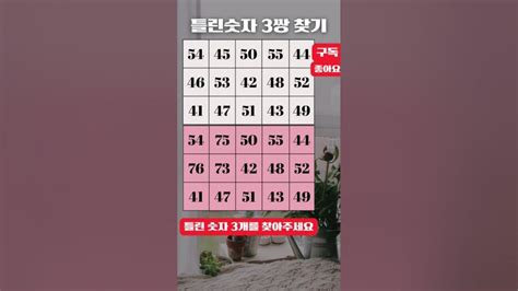메모리를 통한 연상기억을 향상시키자틀린숫자 3쌍을 맞춰보세요위 아래를 비교하여 틀린숫자 3쌍을 찾아보세요틀린숫자 숫자퀴즈 치매예방 기억력 메모리 퀴즈 Youtube