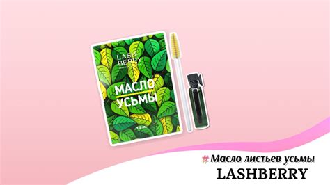 Масло листьев усьмы LASHBERRY - YouTube