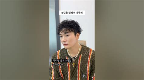 ️남자 히피펌 셀프스타일링 미용인 헤어디자이너 청담동섹시가위 헤어스타일 Hair Koreanhair Kbeauty Youtube