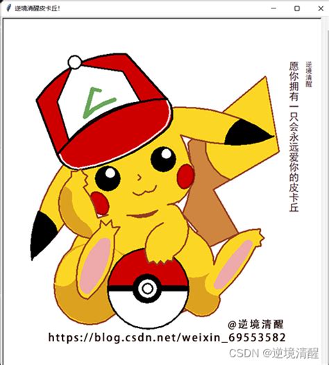 皮卡丘python Turtle海龟绘图(电力球版)附源代码python代码画皮卡丘 Csdn博客 皮卡丘python Turtle海龟绘图(电力球版)附源代码python代码画皮卡丘 Csdn博客
