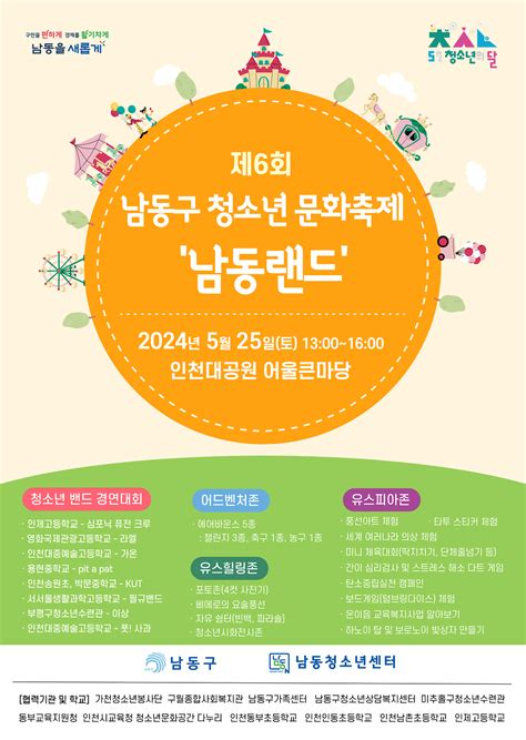 [남동청소년센터] 제6회 남동구 청소년 문화축제 모니터링단 모집 상세보기 인천광역시청소년정보시스템 이룸