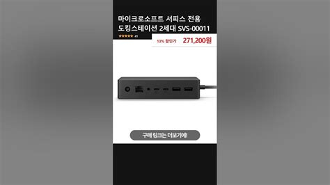 마이크로소프트 서피스 전용 도킹스테이션 2세대 Svs 00011 Youtube