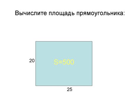 Площадь прямоугольника Площадь фигуры 5 класс презентация онлайн