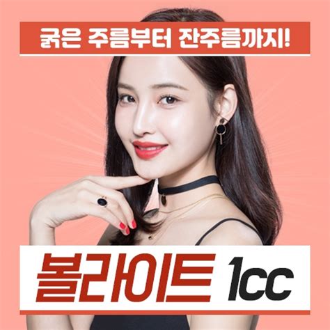 볼빛 충전 필러 볼라이트 1cc 할인 가격 후기 전후 효과 정보 By 뉴센스의원 여신티켓 국내 1등 피부과 성형외과 플랫폼