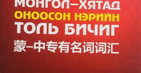 Монгол Хятад оноосон нэрийн толь бичиг