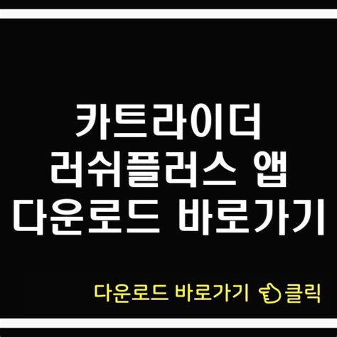 카트라이더 러쉬플러스 앱 다운로드 바로가기 어플 설치하기 모바일 Apk 깔기 까는법 갤럭시 아이폰 안드로이드 Pc 버전 사용 방법