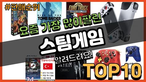 스팀게임 추천 판매순위 Top10 가격 평점 후기 비교 Youtube