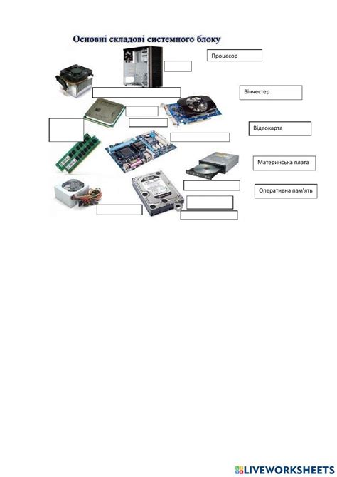 Будова ПК Online Exercise For Live Worksheets