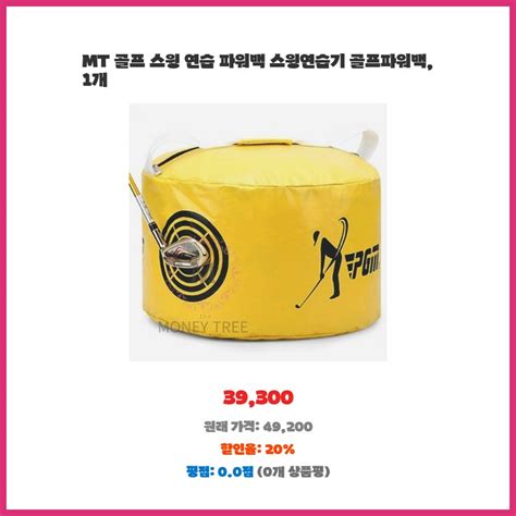 현명한 선택 Mt 골프 스윙 연습 파워백 스윙연습기 골프파워백 1개 지갑이 가벼워지는 혜택