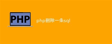 如何使用php從資料庫中刪除記錄 php問題 php中文網