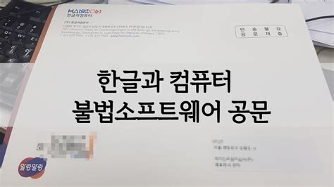 한글과 컴퓨터 불법소프트웨어 단속 공문 날아오다