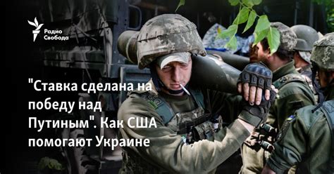 Ставка сделана на победу над Путиным Как США помогают Украине