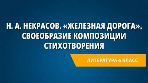 Н А Некрасов «Железная дорога Своеобразие композиции стихотворения