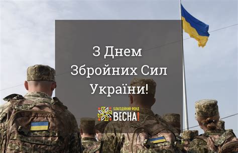 З Днем Збройних Сил України
