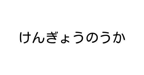 けんぎょうのうか Kanji Characters And Stroke Count For Hiragana Names