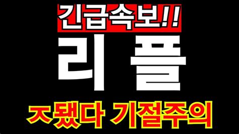 리플 답없네요 어떡하지 알트코인추천 Youtube