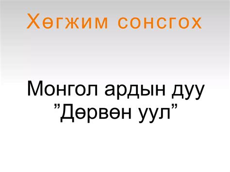 монгол ардын дуу Odp