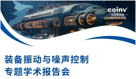 装备振动与噪声控制专题学术报告会 基于轻薄超结构的装备减振降噪方法及应用 仿真秀直播
