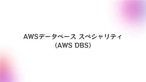 完全ガイド 種類のAWS資格一覧とおすすめの勉強方法