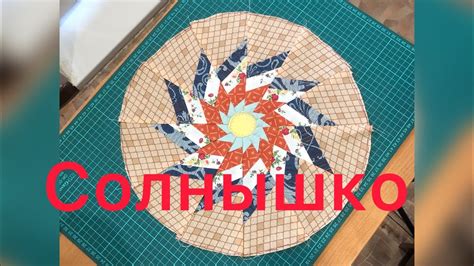 Лоскутный блок «Солнышко» - YouTube