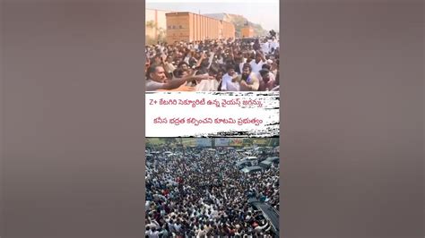 Z కేటగిరి సెక్యూరిటీ ఉన్న వైయస్ జగన్కుకనీస భద్రత కల్పించని కూటమి