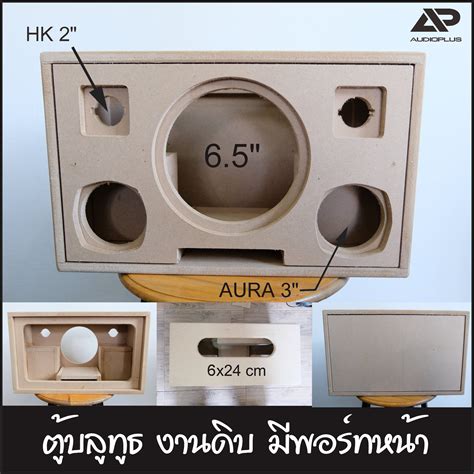 ตู้ลำโพงแบบ 6 5 นิ้ว เสียงกลาง 3 นิ้วแหลม 2 นิ้ว ตู้ลำโพงเปล่า ตู้ลำโพงงานดิบ ตัดด้วยเครื่องcnc