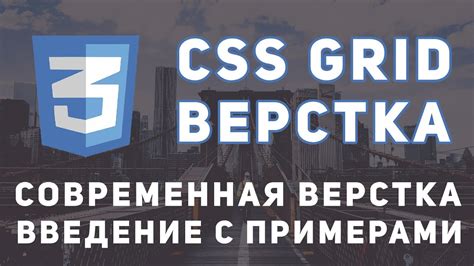 Css Grid верстка Введение Что такое гриды и зачем они нужны Youtube