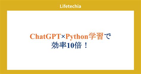 Chatgpt×python学習で効率10倍！ Lifetechia
