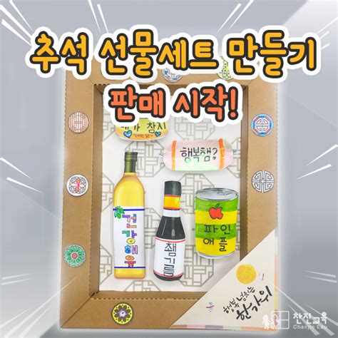 찬진교육 추석 선물세트 만들기 우리나라 추석 추석만들기 만들기활동 미술활동 유아미술 아동미술 창의미술 유치원 어린이집 Artofit