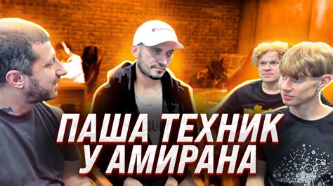 ПАША ТЕХНИК ПОД К ЙФОМ У АМИРАНА І ВАСЯ КОЛЯ ВПИСКА И ДНЕВНИК ХАЧА УГАРАЮТ НАД ПАШЕЙ ТЕХНИКОМ