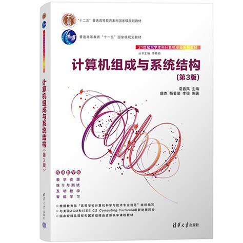 南京大学计算机组成与系统结构第3三版教材 习题解答和教学指导第2版袁春风清华大学出版社计算机组成系统结构教程计算机教材 虎窝淘