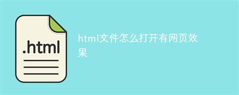 html文件怎么打开有网页效果？html文件要怎样打开才有网页效果 叮当号