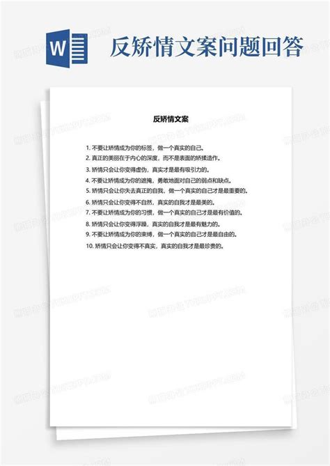 反矫情文案问题回答Word模板下载 编号lwgjawxj 熊猫办公