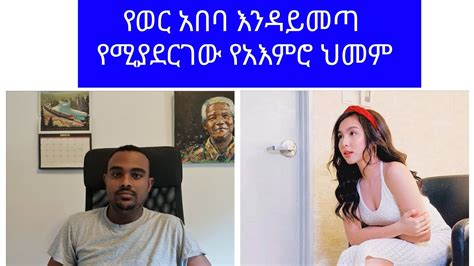 የወር አበባ እንዳይመጣ የሚያደርገው የአእምሮ ህመም YouTube