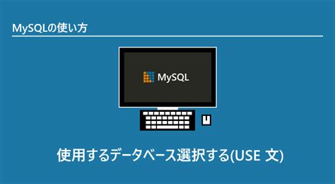 Mysql 使用するデータベースを選択するuse文
