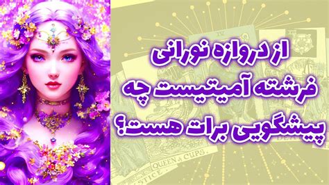 شاینی تاروت از دروازه نورانی فرشته آمیتیست چه پیشگویی برات هست؟ Youtube