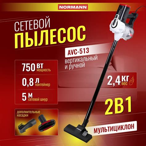 Пылесос вертикальный для дома NORMANN AVC-513 проводной и мощный 2 в 1 ...