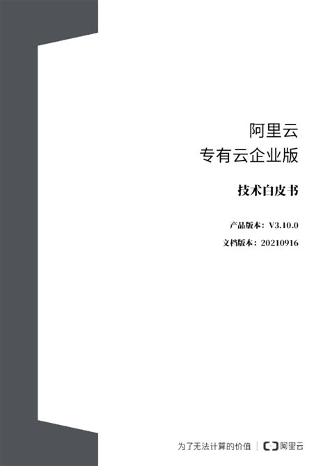 阿里云专有云企业版技术白皮书 阿里云专有云企业版技术白皮书
