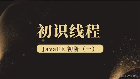 JavaEE 初阶一初识线程