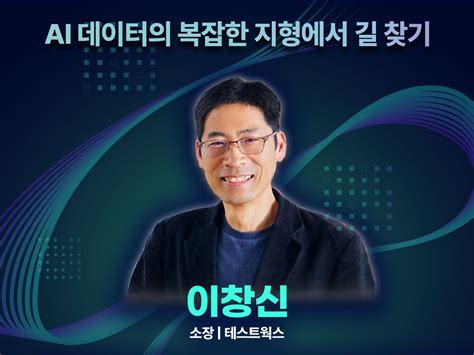 테스트웍스 Ai 서밋에서 데이터 관리 솔루션 신기능 소개