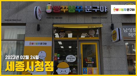 무인문구점 빵꾸똥꾸 문구야 세종시청점 오픈 준비 완료 현장 Youtube