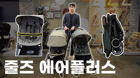 눈씻고 찾아봐도 단점이 없는 휴대용 유모차 줄즈 에어플러스 Youtube